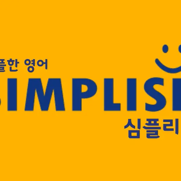 simplish | 인포크링크